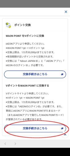 VポイントをWAON POINTに交換するやり方【ウエル活】 - コミュ障×FIRE