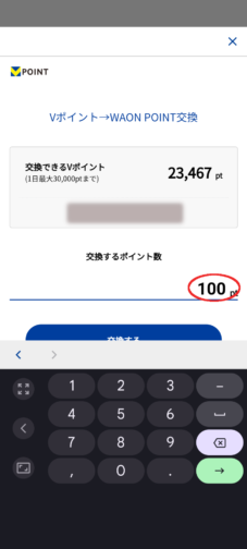 VポイントをWAON POINTに交換するやり方【ウエル活】 - コミュ障×FIRE