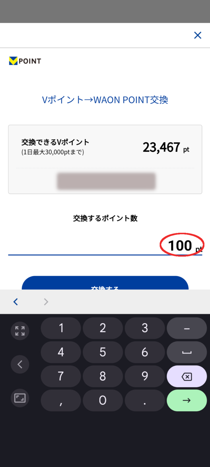 VポイントをWAON POINTに交換するやり方【ウエル活】 - コミュ障×FIRE